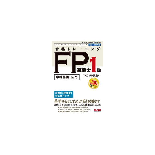 【発売日：2026年06月09日】著者：ＴＡＣ株式会社（ＦＰ講座）出版社：ＴＡＣ