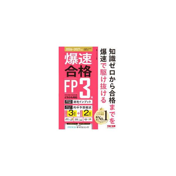 【発売日：2026年05月23日】著者：ＴＡＣ　ＦＰ講座【編著】出版社：ＴＡＣ