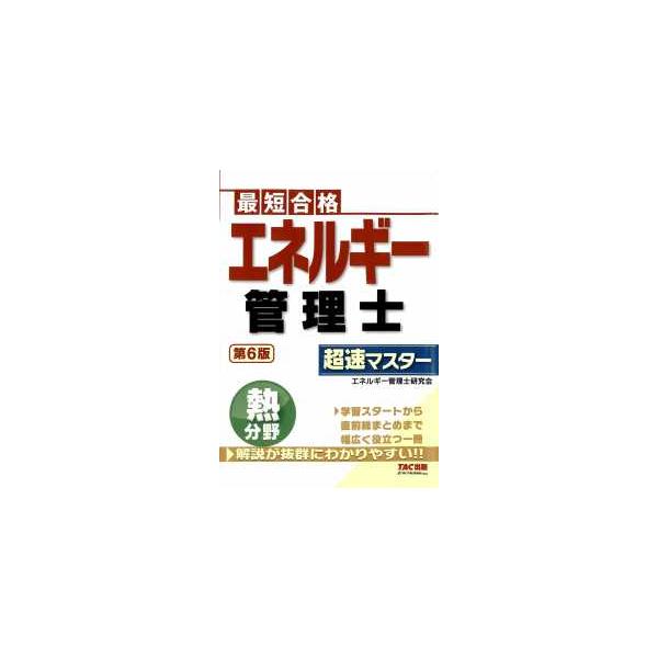 【発売日：2026年04月23日】著者：株式会社エディポック（エネルギー管理士研究会）出版社：ＴＡＣ