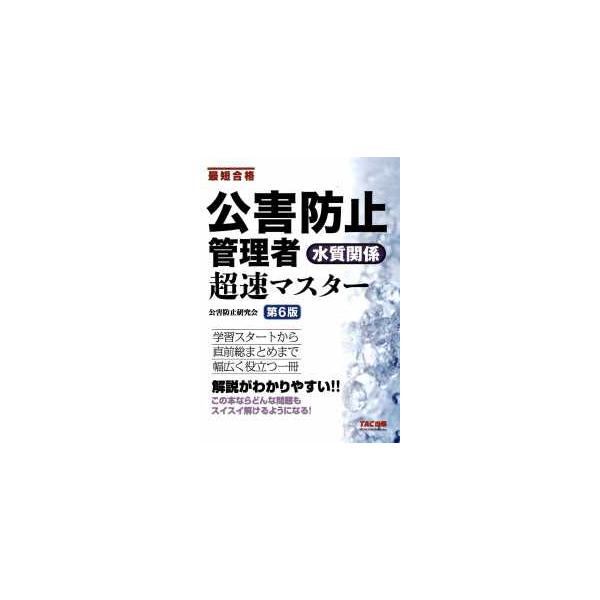 【発売日：2026年04月23日】著者：ＴＡＣ株式会社（公害防止研究会）出版社：ＴＡＣ