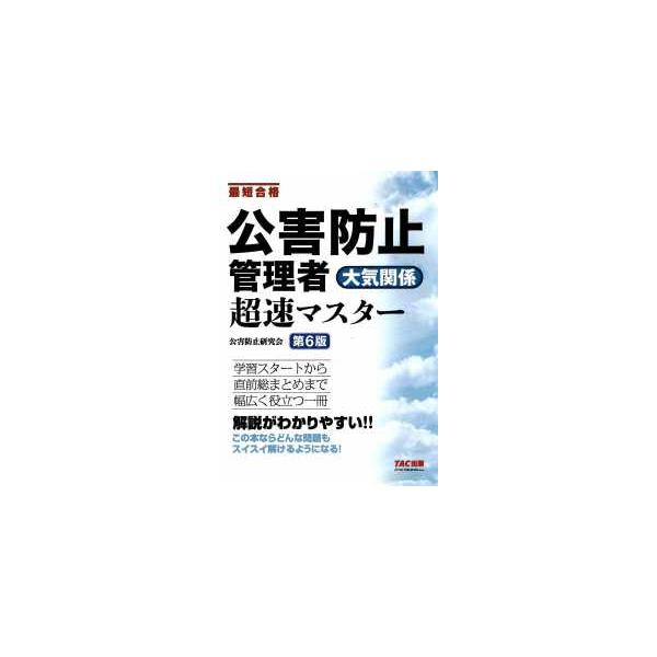 【発売日：2026年04月23日】著者：ＴＡＣ株式会社（公害防止研究会）出版社：ＴＡＣ