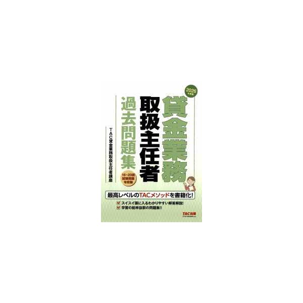 【発売日：2026年05月16日】著者：ＴＡＣ貸金業務取扱主任者講座【編著】出版社：ＴＡＣ