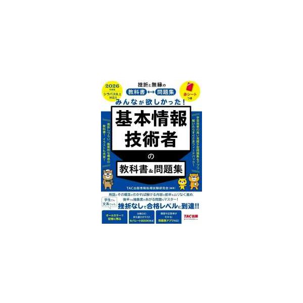 【発売日：2026年04月11日】著者：ＴＡＣ出版情報処理試験研究会出版社：ＴＡＣ