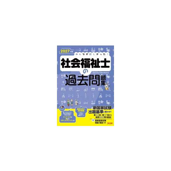 【発売日：2026年05月14日】著者：ＴＡＣ社会福祉士受験対策研究会出版社：ＴＡＣ