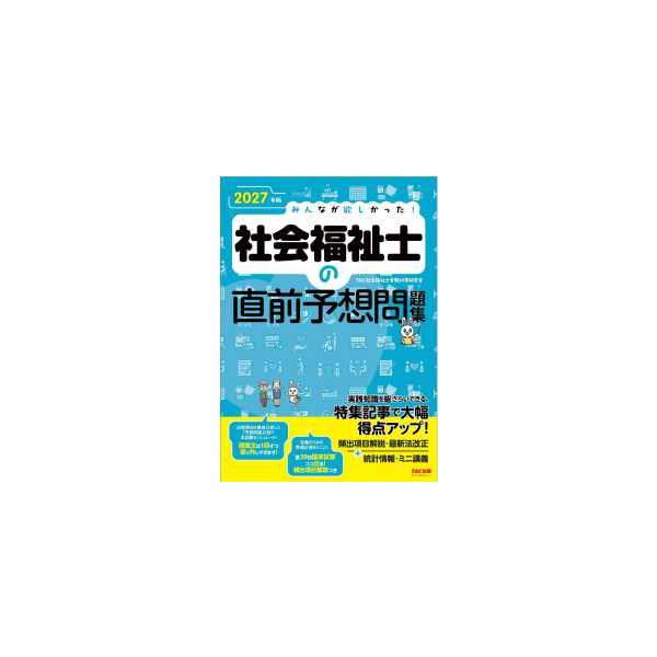 【発売日：2026年08月28日】著者：ＴＡＣ社会福祉士受験対策研究会出版社：ＴＡＣ