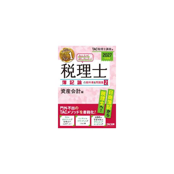 【発売日：2026年08月18日】著者：ＴＡＣ株式会社（税理士講座）出版社：ＴＡＣ