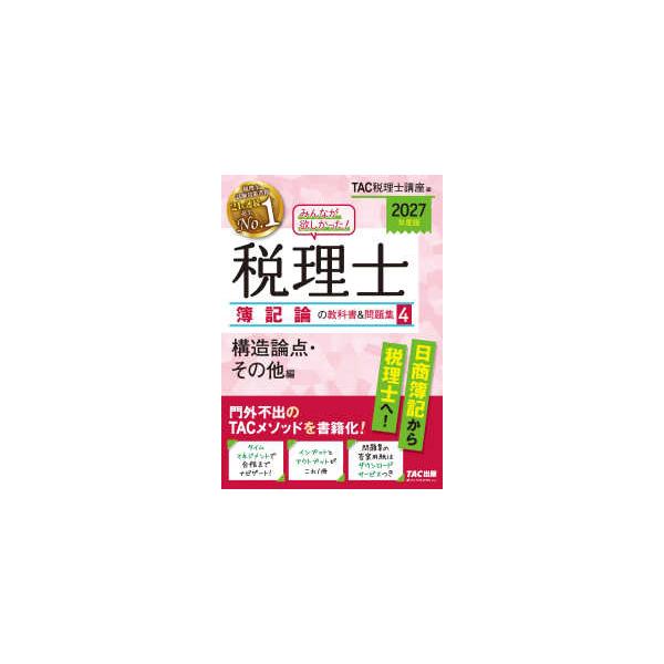 【発売日：2026年09月07日】著者：ＴＡＣ株式会社（税理士講座）出版社：ＴＡＣ