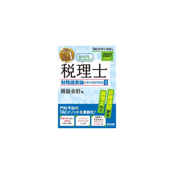 【発売日：2026年08月06日】著者：ＴＡＣ株式会社（税理士講座）出版社：ＴＡＣ
