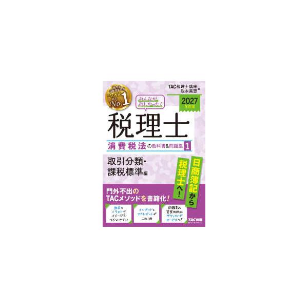 【発売日：2026年08月18日】著者：ＴＡＣ株式会社（税理士講座）出版社：ＴＡＣ