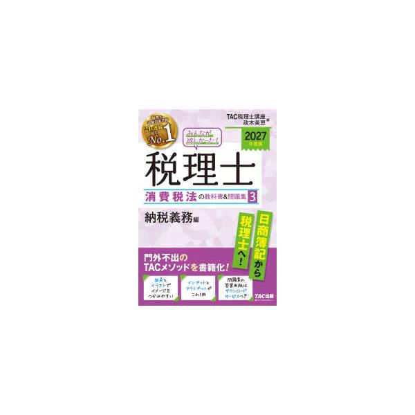 【発売日：2026年09月10日】著者：ＴＡＣ株式会社（税理士講座）出版社：ＴＡＣ