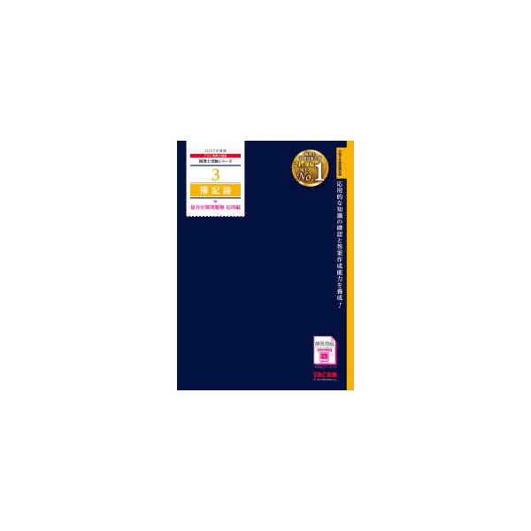【発売日：2026年11月24日】著者：ＴＡＣ株式会社（税理士講座）出版社：ＴＡＣ