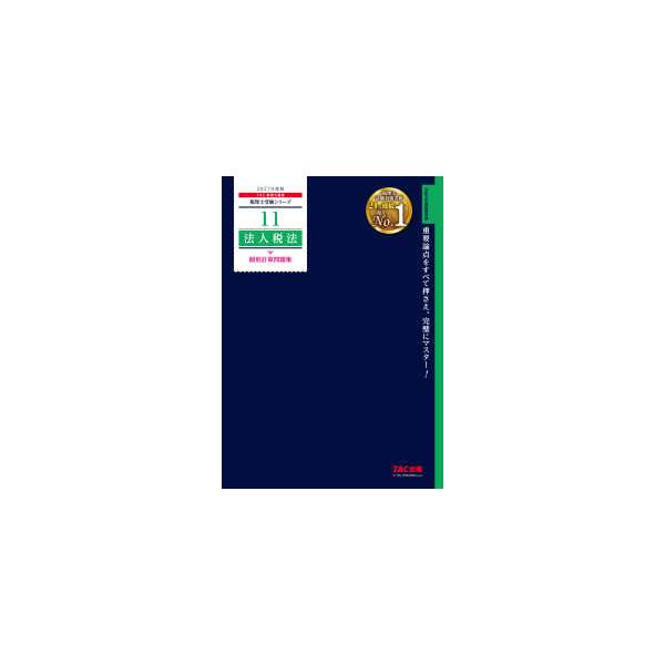 【発売日：2026年11月26日】著者：ＴＡＣ株式会社（税理士講座）出版社：ＴＡＣ