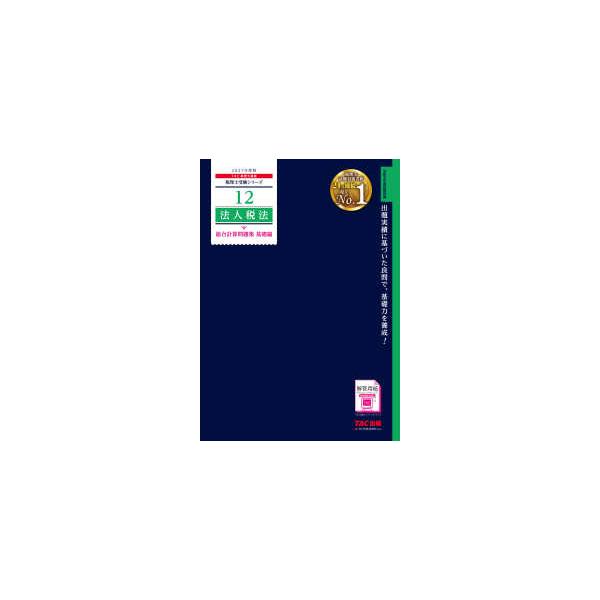 【発売日：2026年10月26日】著者：ＴＡＣ株式会社（税理士講座）出版社：ＴＡＣ