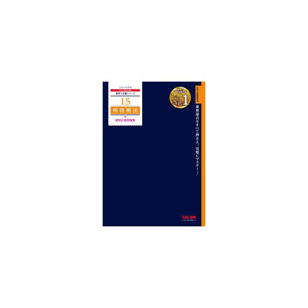 【発売日：2026年09月29日】著者：ＴＡＣ株式会社（税理士講座）出版社：ＴＡＣ