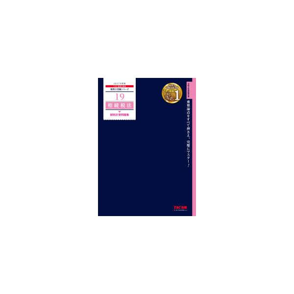 【発売日：2026年09月04日】著者：ＴＡＣ株式会社（税理士講座）出版社：ＴＡＣ