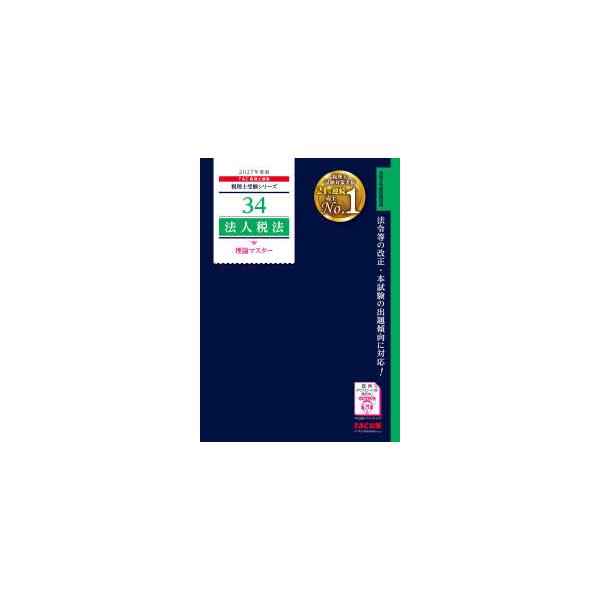 【発売日：2026年08月26日】著者：ＴＡＣ株式会社（税理士講座）出版社：ＴＡＣ