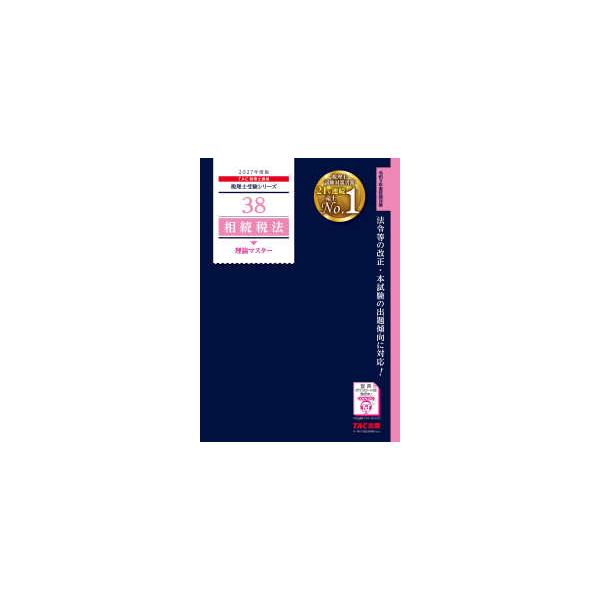 【発売日：2026年08月26日】著者：ＴＡＣ株式会社（税理士講座）出版社：ＴＡＣ
