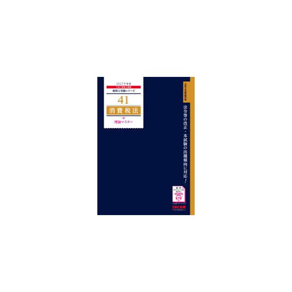 【発売日：2026年08月26日】著者：ＴＡＣ株式会社（税理士講座）出版社：ＴＡＣ