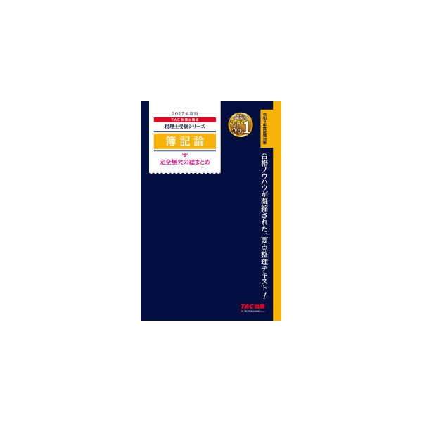 【発売日：2026年11月26日】著者：ＴＡＣ株式会社（税理士講座）出版社：ＴＡＣ