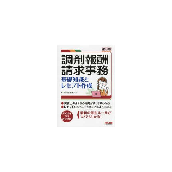 【発売日：2026年09月28日】著者：ＮＩメディカルオフィス出版社：ＴＡＣ出版
