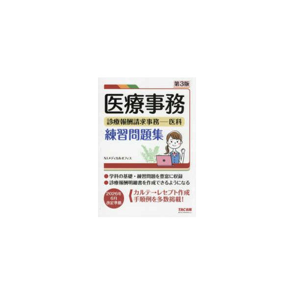 【発売日：2026年09月28日】著者：ＮＩメディカルオフィス出版社：ＴＡＣ出版