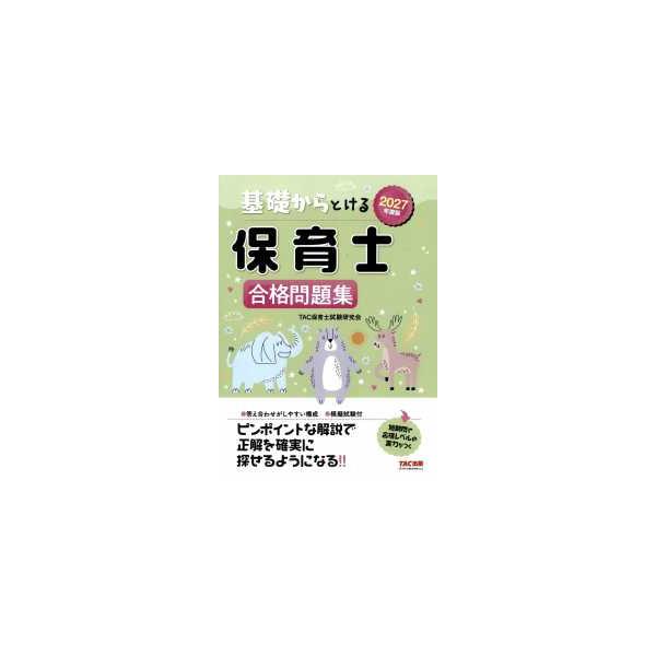 【発売日：2026年09月28日】著者：ＴＡＣ保育士試験研究会出版社：ＴＡＣ