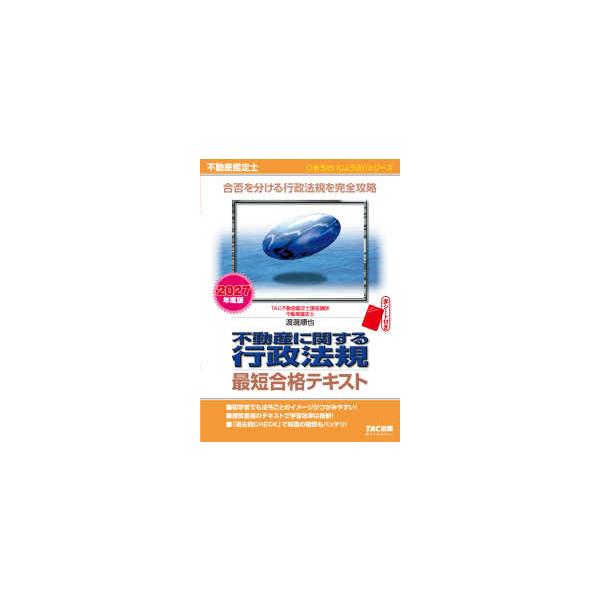 【発売日：2026年10月27日】著者：ＴＡＣ株式会社（不動産鑑定士講座）出版社：ＴＡＣ