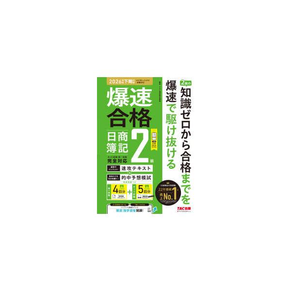 【発売日：2026年09月11日】著者：ＴＡＣ株式会社（簿記検定講座）出版社：ＴＡＣ