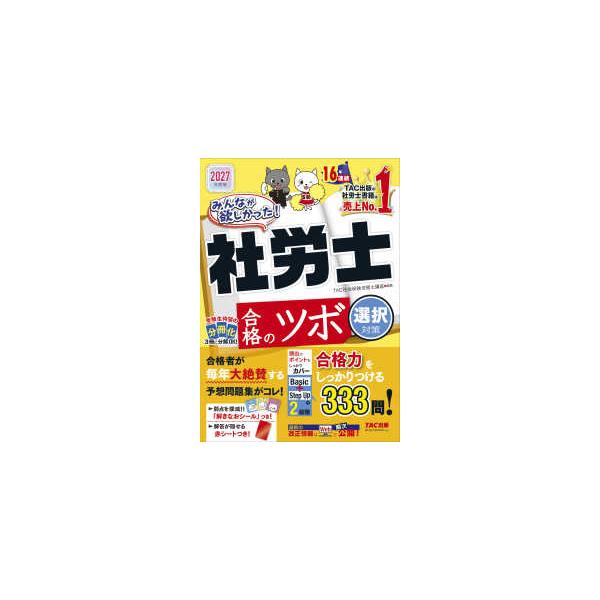 【発売日：2026年11月10日】著者：ＴＡＣ株式会社（社会保険労務士講座）出版社：ＴＡＣ