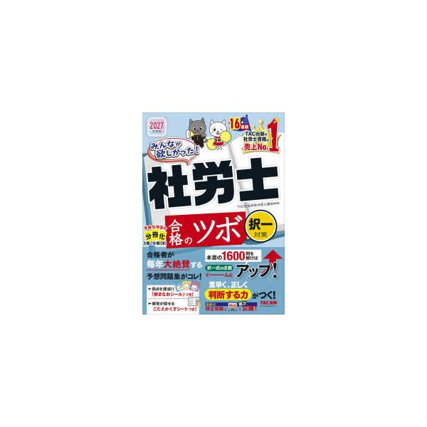 【発売日：2026年11月10日】著者：ＴＡＣ株式会社（社会保険労務士講座）出版社：ＴＡＣ
