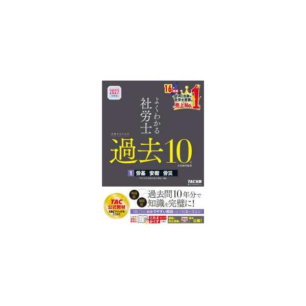 【発売日：2026年09月26日】著者：ＴＡＣ株式会社（社会保険労務士講座）出版社：ＴＡＣ