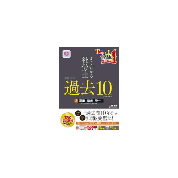 【発売日：2026年10月19日】著者：ＴＡＣ株式会社（社会保険労務士講座）出版社：ＴＡＣ
