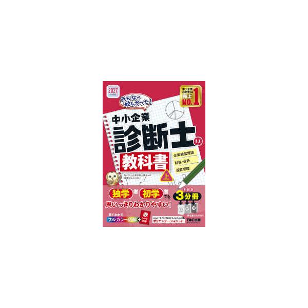 【発売日：2026年10月27日】著者：ＴＡＣ中小企業診断士講座出版社：ＴＡＣ
