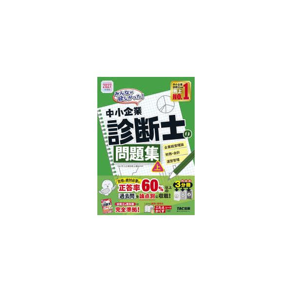 【発売日：2026年10月27日】著者：ＴＡＣ中小企業診断士講座出版社：ＴＡＣ