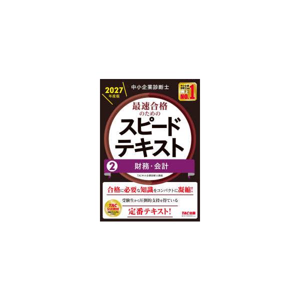 【発売日：2026年09月25日】著者：ＴＡＣ中小企業診断士講座出版社：ＴＡＣ