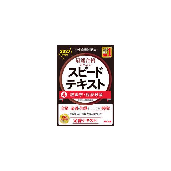 【発売日：2026年11月24日】著者：ＴＡＣ中小企業診断士講座出版社：ＴＡＣ