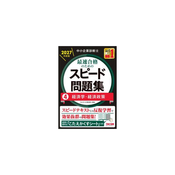 【発売日：2026年11月24日】著者：ＴＡＣ中小企業診断士講座出版社：ＴＡＣ