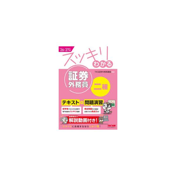 【発売日：2026年09月15日】著者：ＴＡＣ証券外務員講座【編著】出版社：ＴＡＣ