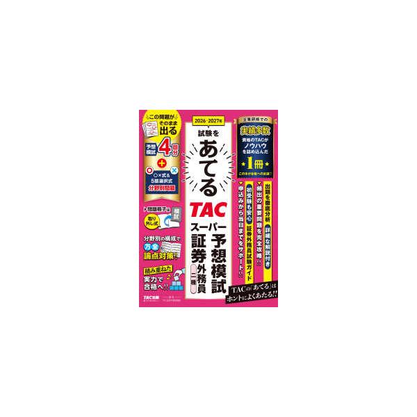 【発売日：2026年08月06日】著者：ＴＡＣ証券外務員講座【編著】出版社：ＴＡＣ