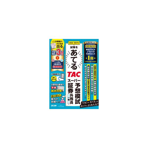 【発売日：2026年08月06日】著者：ＴＡＣ証券外務員講座【編著】出版社：ＴＡＣ