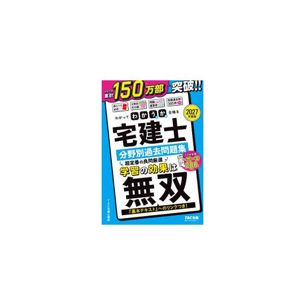 【発売日：2026年10月22日】著者：ＴＡＣ株式会社（宅建士講座）出版社：ＴＡＣ
