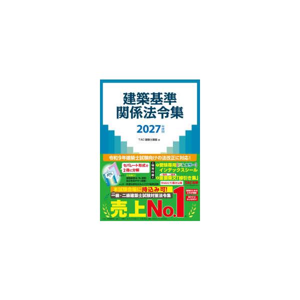 【発売日：2026年11月05日】著者：ＴＡＣ株式会社（建築士講座）出版社：ＴＡＣ