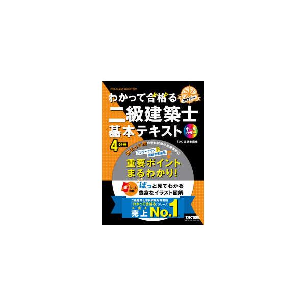 【発売日：2026年11月11日】著者：ＴＡＣ建築士講座出版社：ＴＡＣ