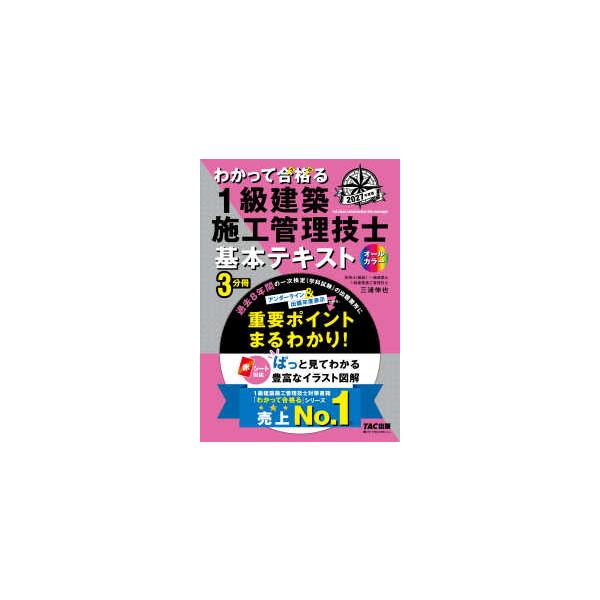 【発売日：2026年11月25日】著者：ＴＡＣ１級建築施工管理技士講座【著】　三浦　伸也【著】出版社：ＴＡＣ