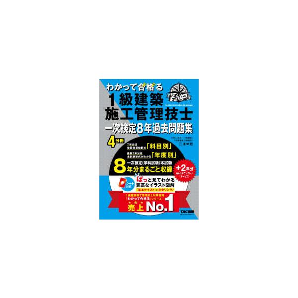 【発売日：2026年11月25日】著者：ＴＡＣ１級建築施工管理技士講座【著】　三浦　伸也【著】出版社：ＴＡＣ