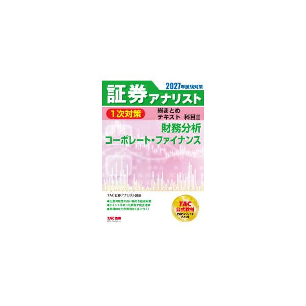 【発売日：2026年11月26日】著者：ＴＡＣ株式会社（証券アナリスト講座）出版社：ＴＡＣ