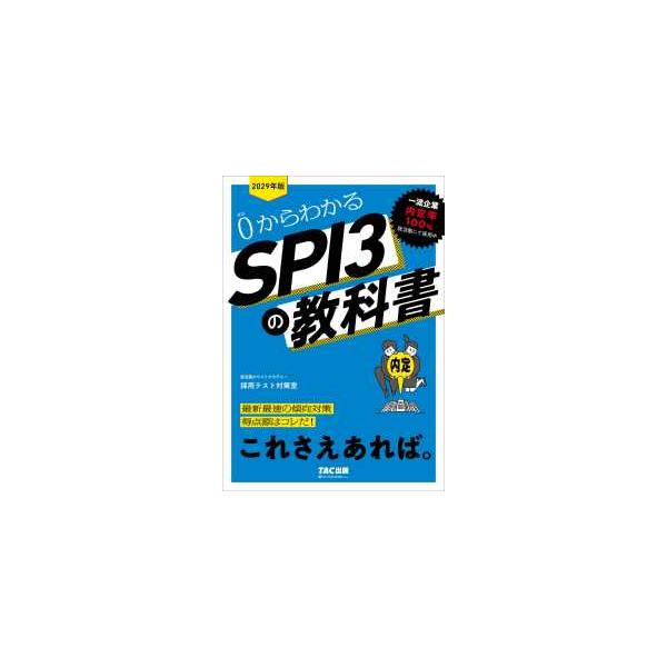 【発売日：2026年12月09日】著者：就活塾ホワイトアカデミー採用テスト対策室出版社：ＴＡＣ