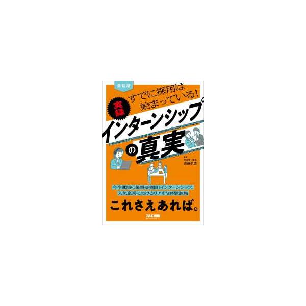 【発売日：2026年12月09日】著者：「内定塾」主宰齋藤弘透出版社：ＴＡＣ