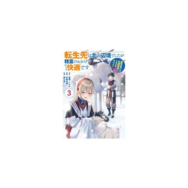 【発売日：2025年11月07日】著者：風楼/Ｌａｒｄ出版社：スクウェア・エニックス