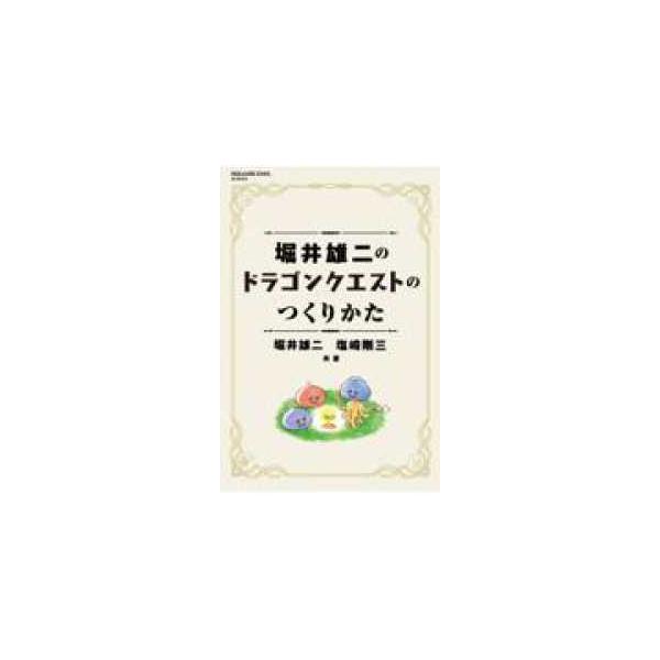 【発売日：2026年07月17日】著者：堀井雄二/塩崎剛三出版社：スクウェア・エニックス